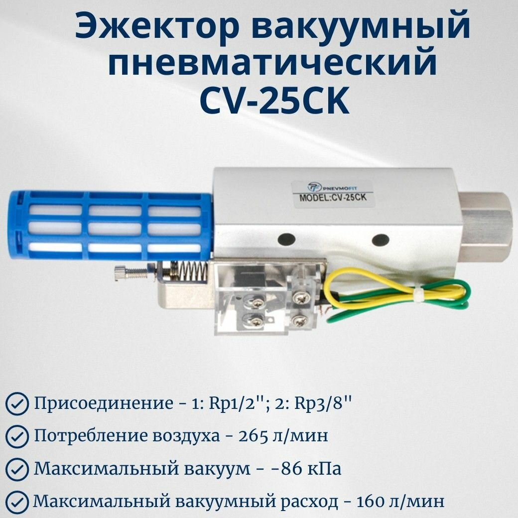Эжектор вакуумный пневматический CV-25CK