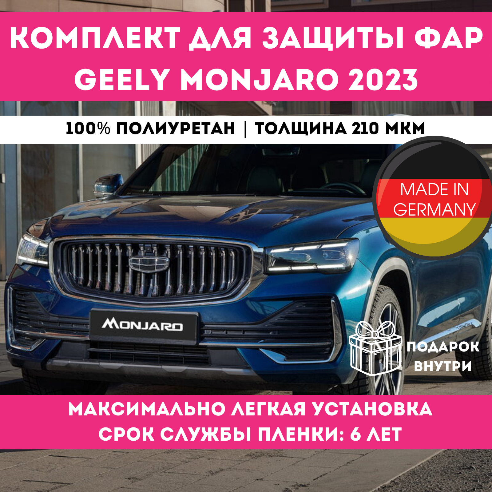 Комплект для защиты фар антигравийной пленкой GEELY MONJARO 2023