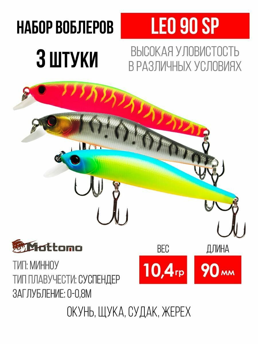Набор воблеров для рыбалки Mottomo Leo 90SP "3 в1" минноу нейтральный для спиннинга. Приманка на щуку, судака, сома.
