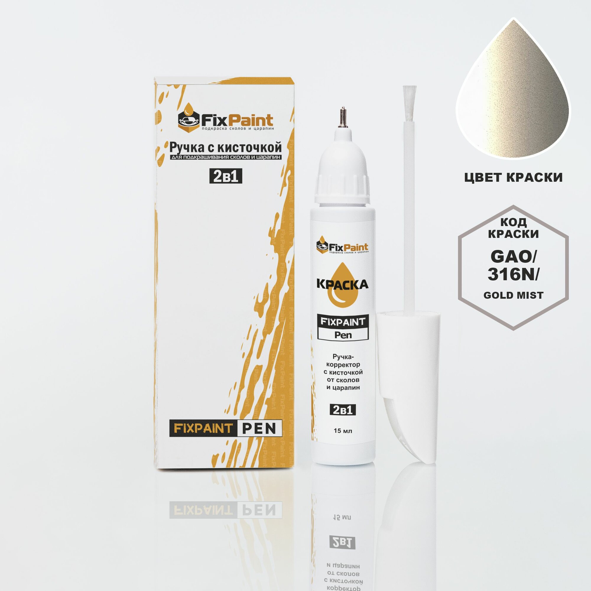Подкраска CHEVROLET CRUZE, код GAO, 316N, 216N, GOLD MIST, ручка-корректор с кисточкой 2 в 1 FixPaint Pen 15 мл, эмаль для ремонта сколов и царапин