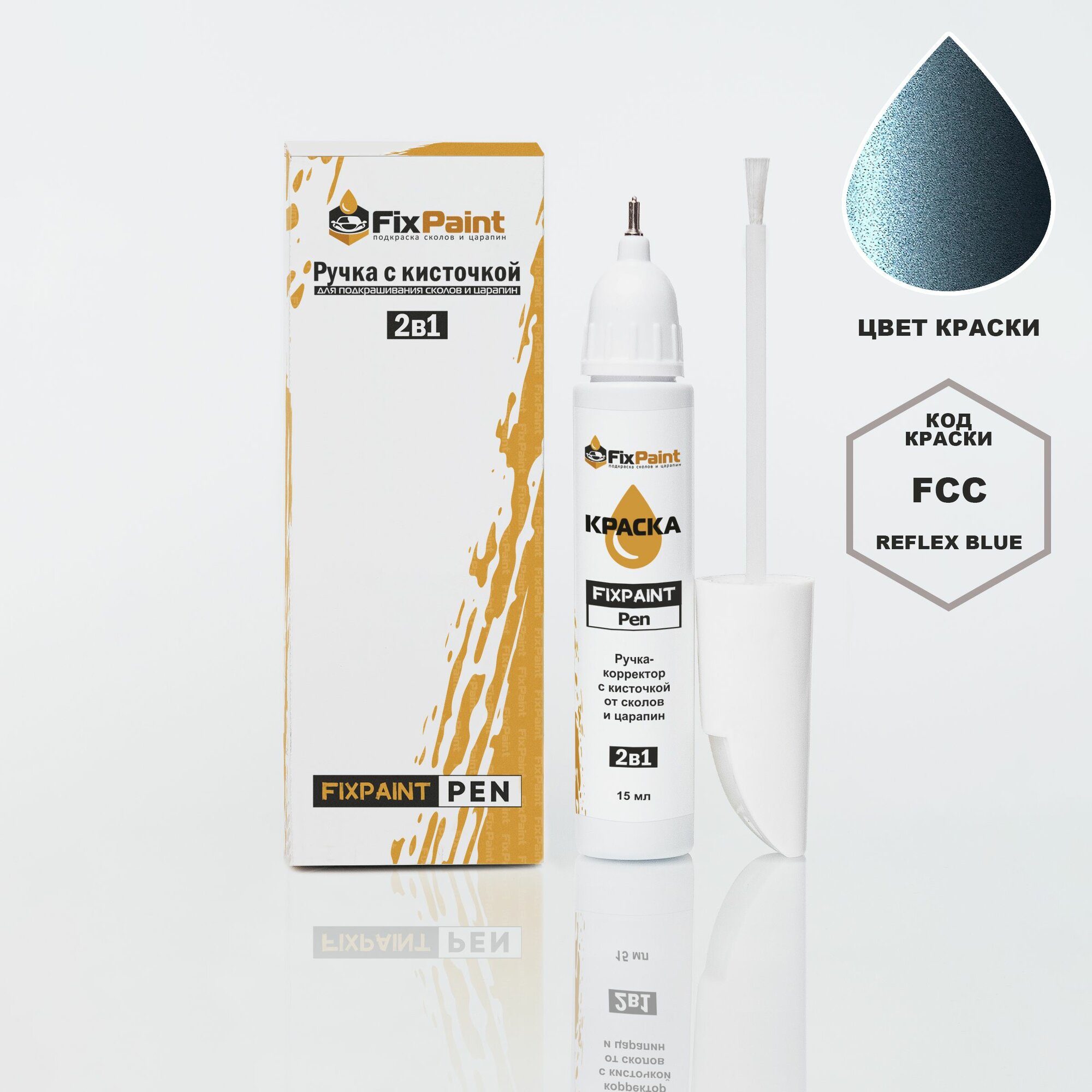 Подкраска FORD, код FCC, REFLEX BLUE, ручка-корректор с кисточкой 2 в 1 FixPaint Pen 15 мл, эмаль для ремонта сколов и царапин