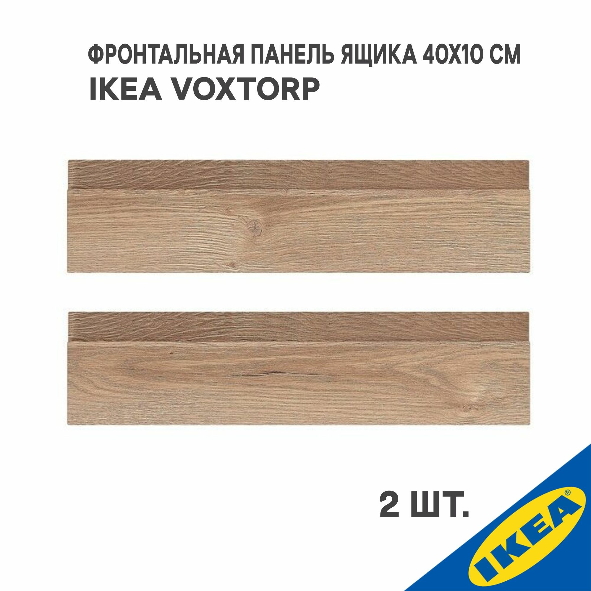 Фасад для кухни панель ящика 40x10 см под дуб 2 шт IKEA VOXTORP воксторп