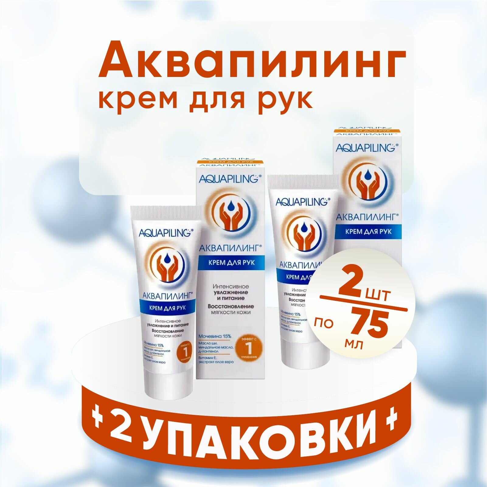 Крем для рук Аквапилинг, 2 упаковки по 75 мл, комплект из 2х упаковок