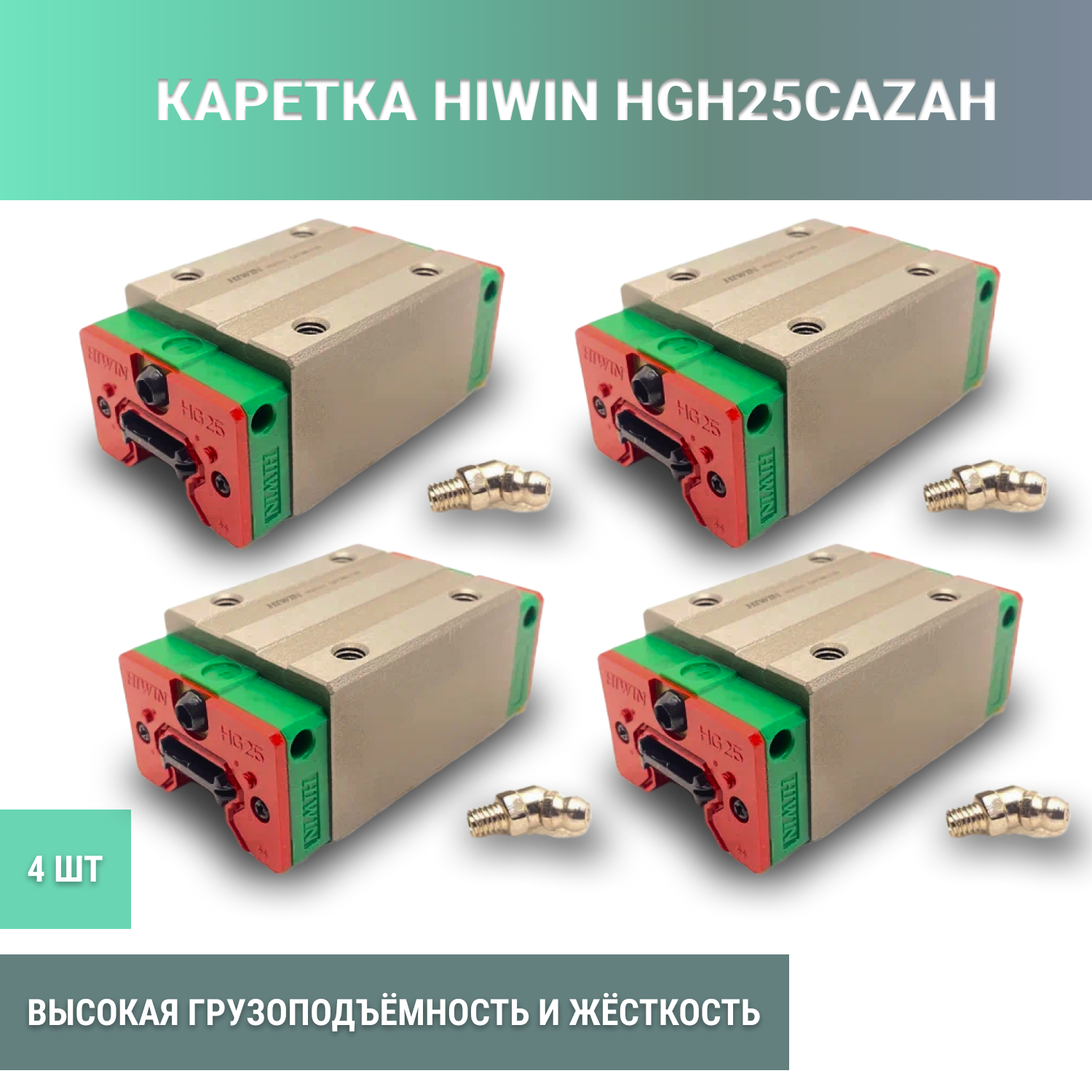 Комплект кареток HGH25CAZAH для профильных рельсовых направляющих серии HGR - 4 штуки