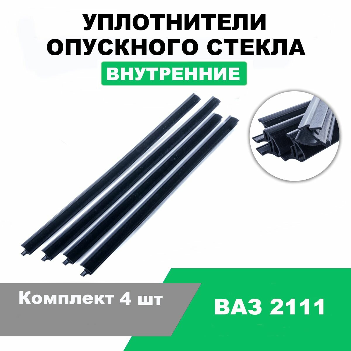 Уплотнители опускного стекла (бархотки) нижние внутренние ВАЗ 2111 Универсал / к-т 4 шт