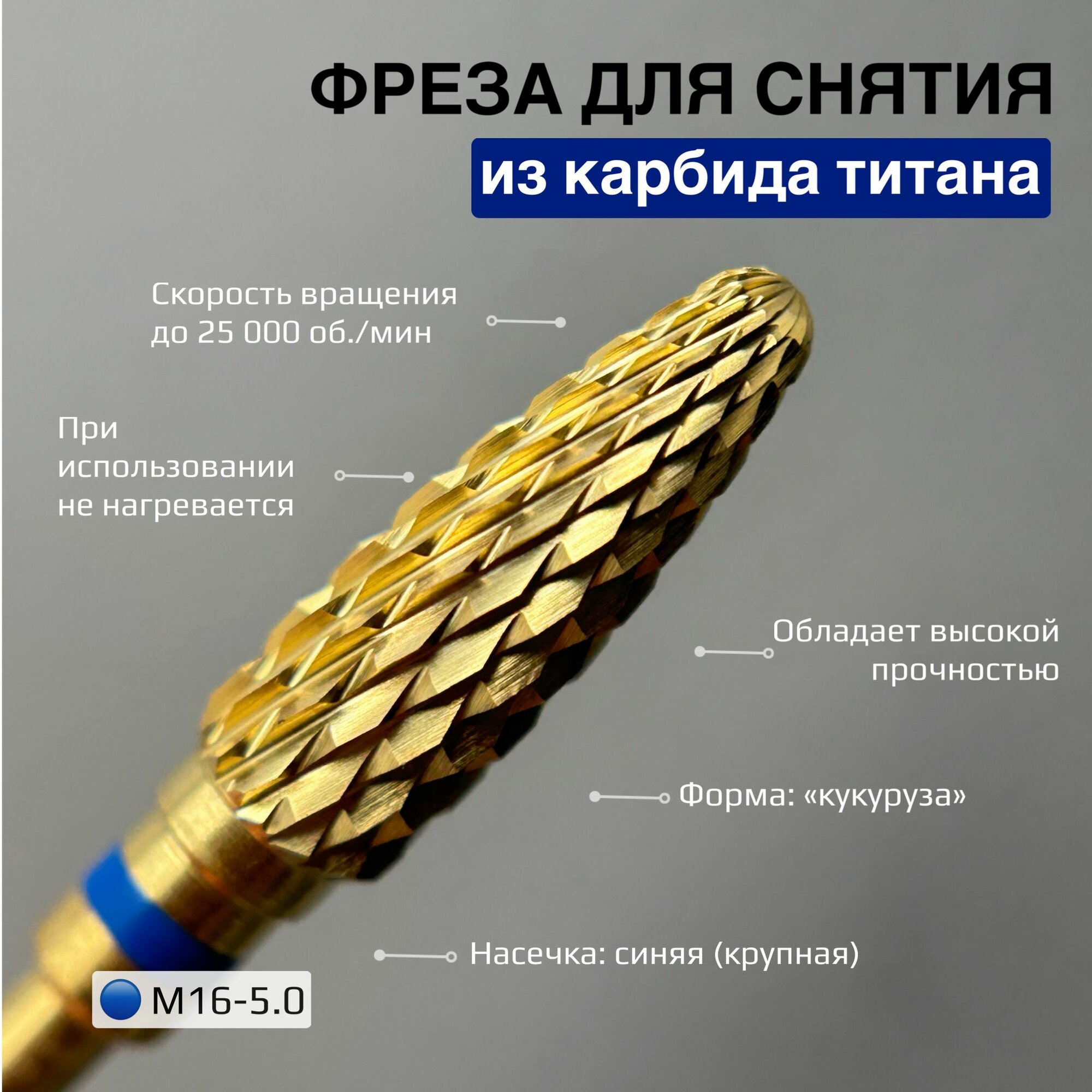 Фреза для снятия покрытия из карбида титана М16-5.0 (синяя насечка) (546)