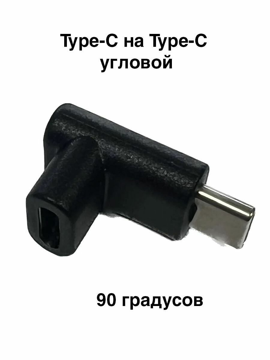 Переходник вверх/вниз Type-C на Type-C угловой , 90 градусов