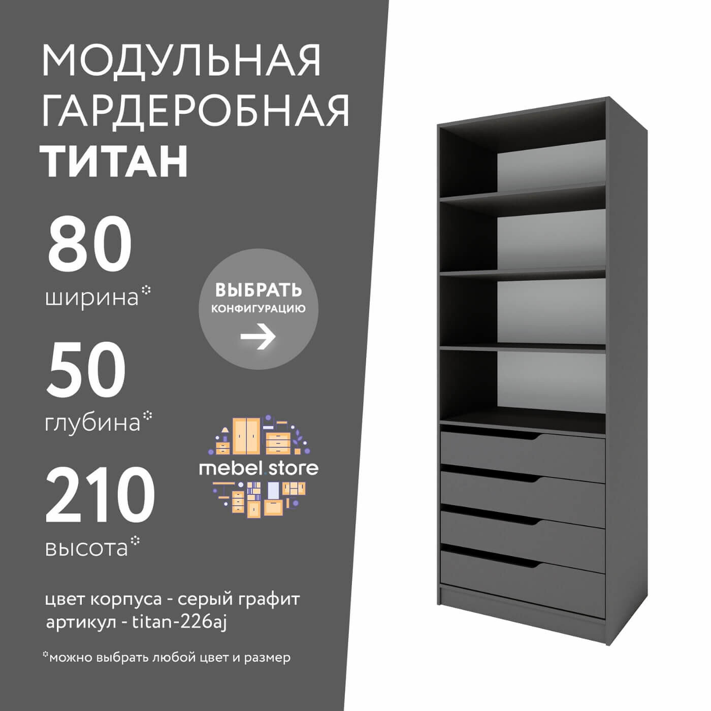 Гардеробная Титан-226aj серый графит современный минимализм для прихожей и спальни