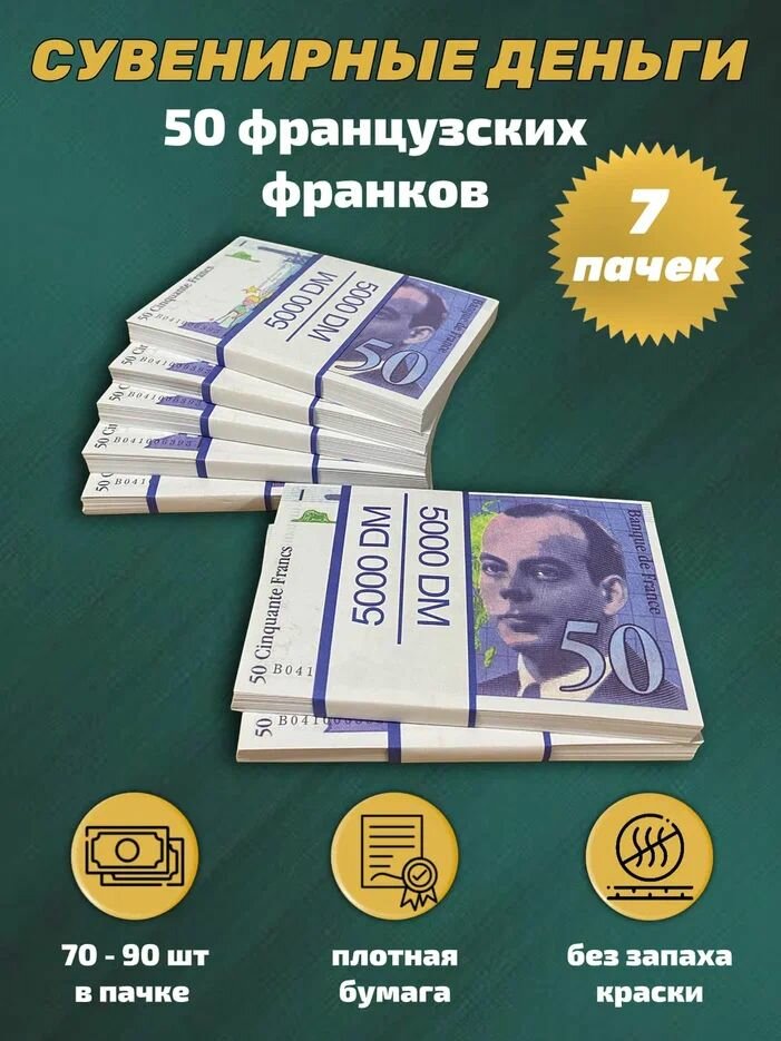 Деньги сувенирные игрушечные купюры номинал 50 французских франков , 7 пачек