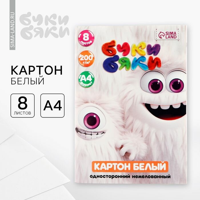 Картон белый немелованный односторонний А4 8 л 200г/м в папке 1 сентября: Буки Бяки