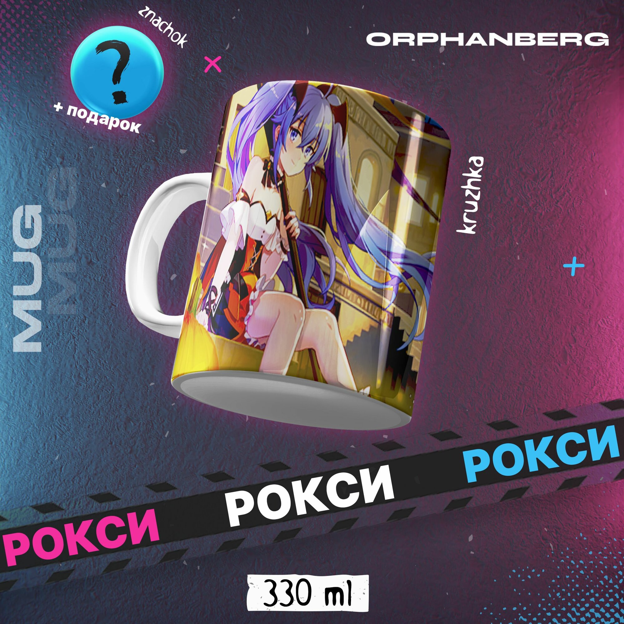 Кружка керамическая Реиркарнация безработного Рокси