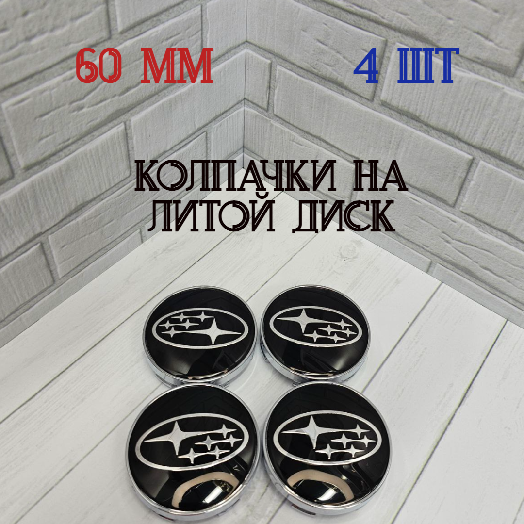 Колпачки-заглушки ступицы литых дисков Субару Subaru/ Колпачок на центральное отверстие 60 мм На диск Techline Cross Street RST Neo Venti Ijitsu