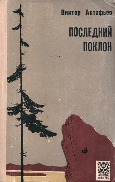 Последний поклон