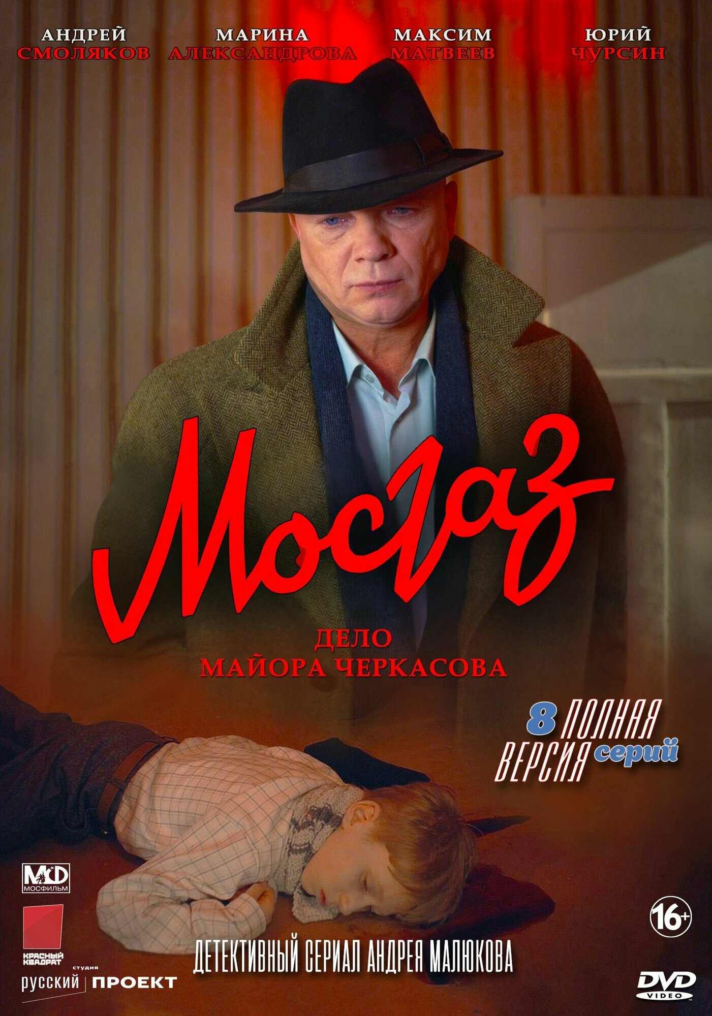 Мосгаз на двух дисках (Россия, 2012, полная версия, 8 серий)