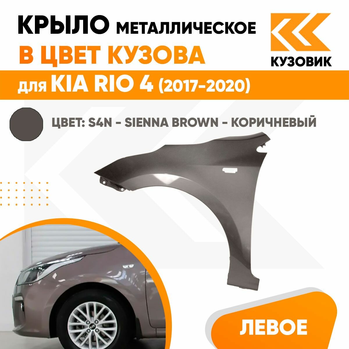 Крыло переднее левое в цвет кузова Kia Rio 4 Киа Рио (2017-2020) S4N - SIENNA BROWN - Коричневый/Кофейный с отверстием под повторитель