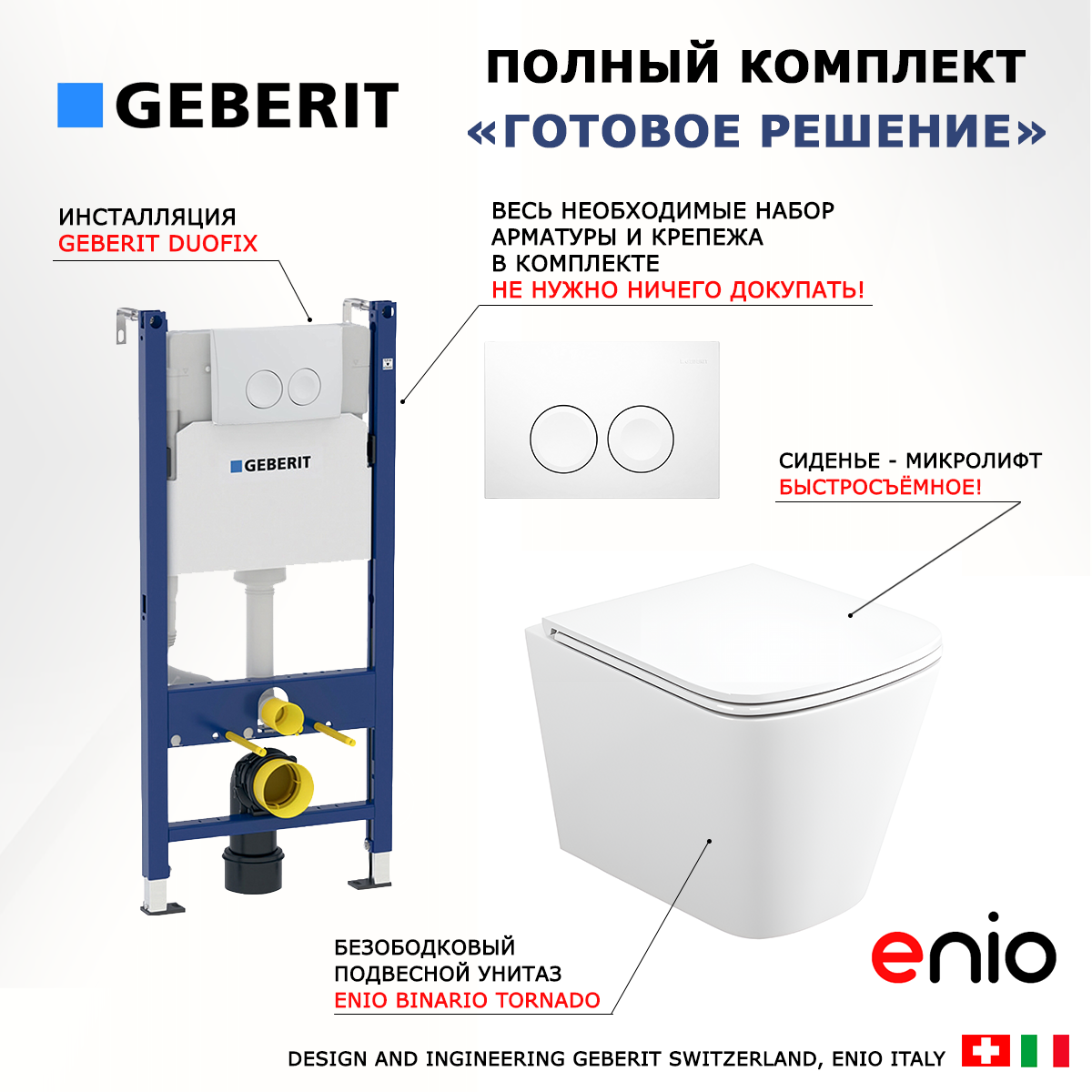 Комплект 3 в 1 инсталляция Geberit Duofix + Унитаз подвесной Enio Binario Tornado EN4180237 + кнопка белая