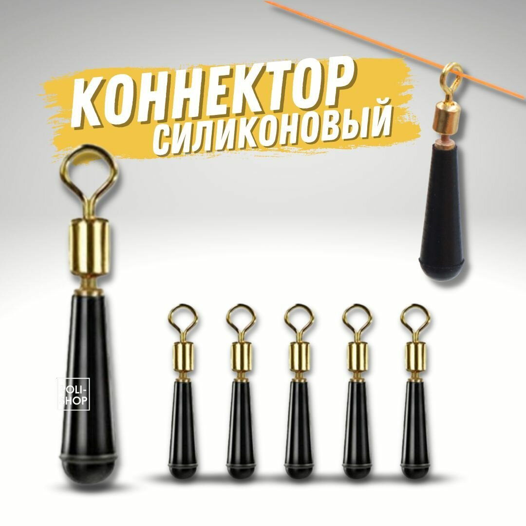 Силиконовые коннекторы для поплавка Скользящий коннектор / Скользящий монтаж с вертлюгом Taiwan Deep Sea 6 штук размер М