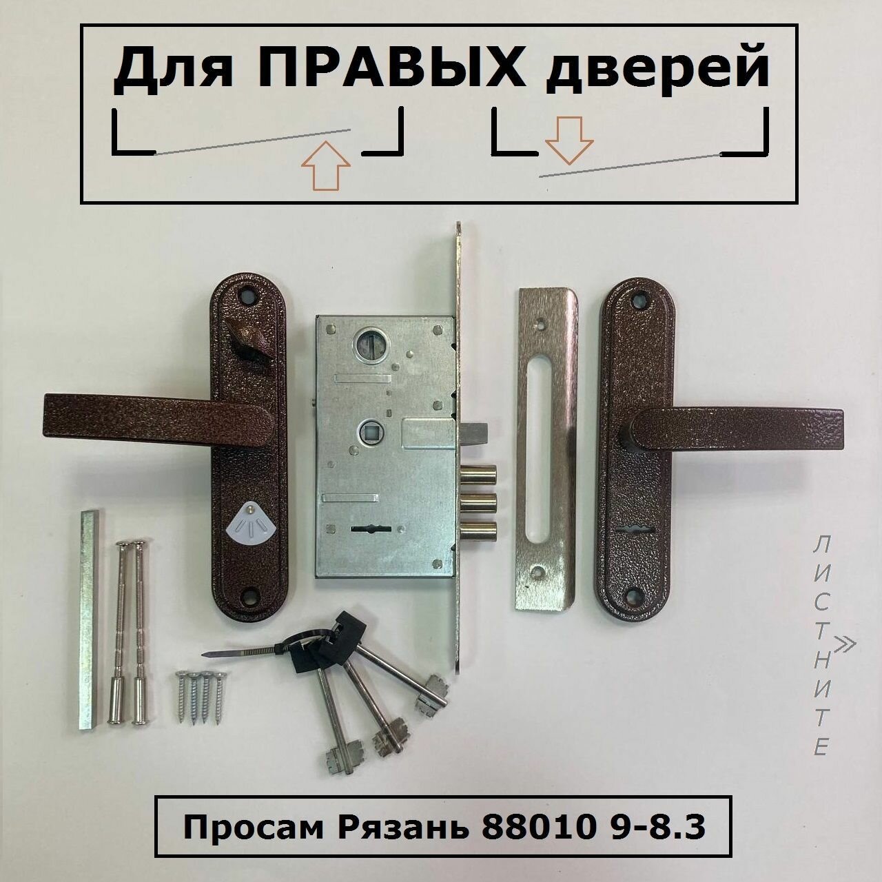 Замок врезной с ручками правый 88010 Просам 9-8.3/13 Рязань 3 ключа