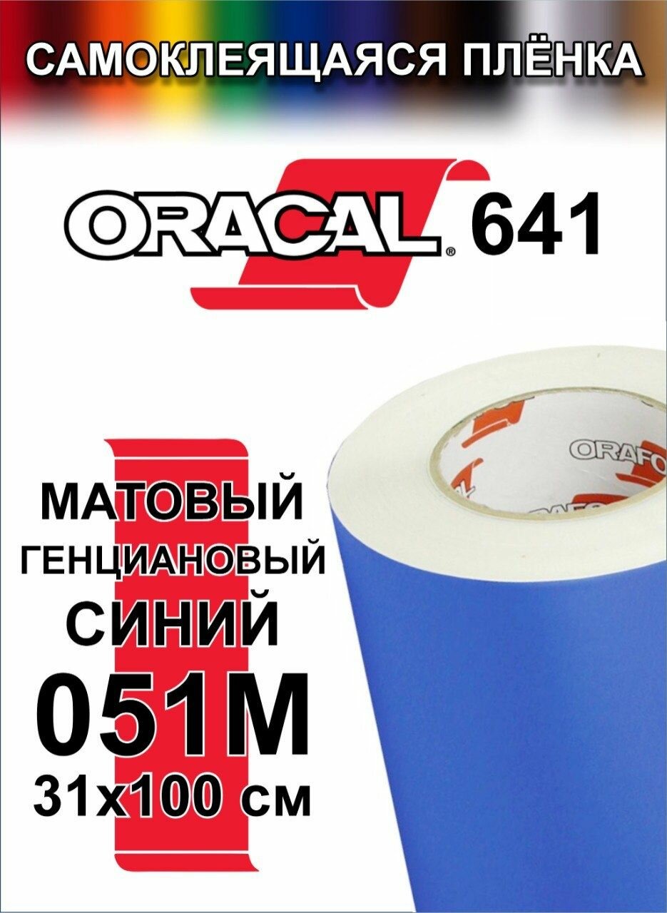 Виниловая самоклеющаяся пленка для мебели и плоттера. Oracal 641 (Оракал 641), Матовый/Генциановый синий, 100x31 см, цвет 051