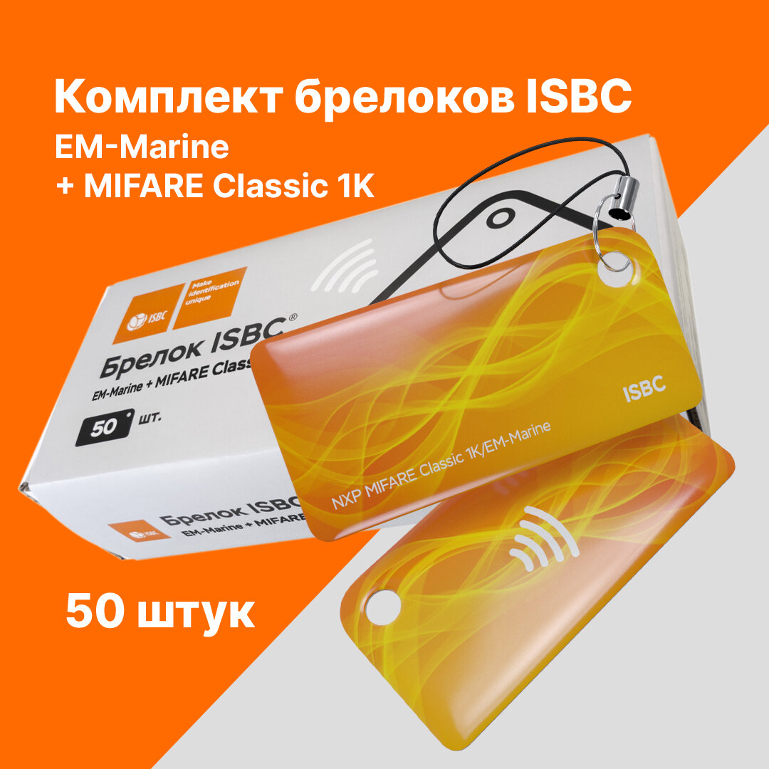 Брелок ISBC EM-Marine + MIFARE Classic 1K «Импульс; Оранжевый», 50 шт, арт. 121-53251