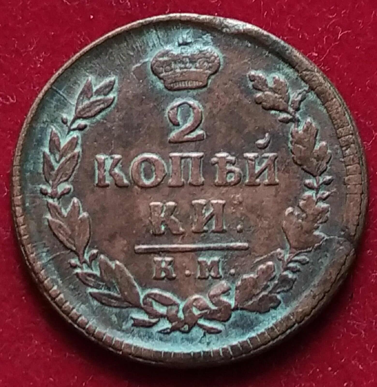 2 копейки 1817 года (ЕМ НМ) П1