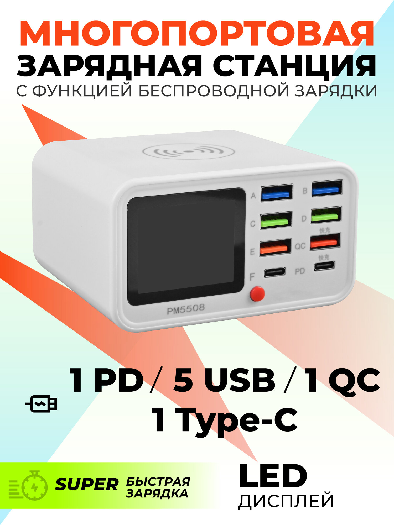 Многопортовая зарядная станция с беспроводной зарядкой