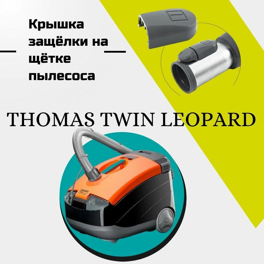 Крышка защёлки на щётке пылесоса THOMAS TWIN LEOPARD