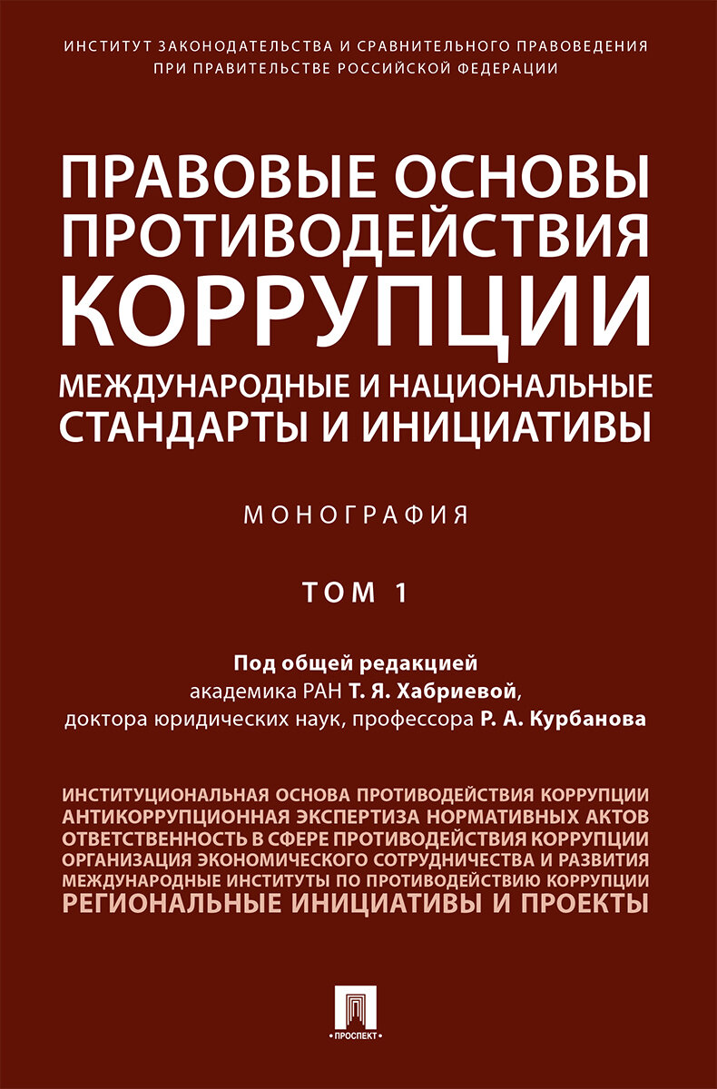 Правовые основы противодействия коррупции: международные и национальные стандарты и инициативы. В 2 т. Т.1.