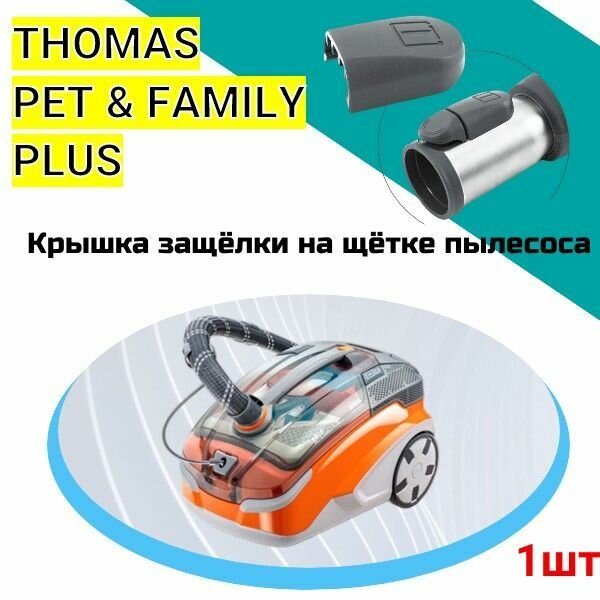 Крышка защёлки на щётке пылесоса THOMAS PET & FAMILY PLUS