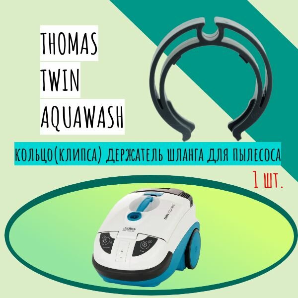Кольцо (клипса) держатель шланга для пылесоса THOMAS TWIN AQUAWASH