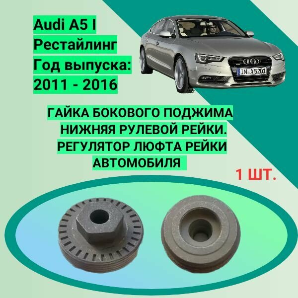 Гайка бокового поджима нижняя рулевой рейки, Регулятор люфта рейки автомобиля Audi A5 I Рестайлинг Год выпуска: 2011 - 2016 Размер SNF 38*1.5 H19.2