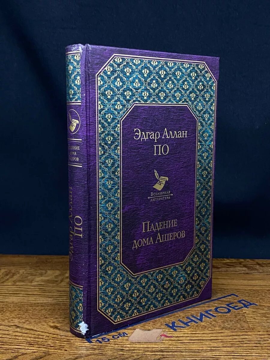 Книга. Падение дома Ашеров 2020 (2040407253614)