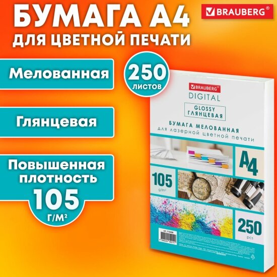Бумага Brauberg DIGITAL GLOSSY мел. глянц А4, 105г/м, 250л, д/полноцв. лазер. печати,1