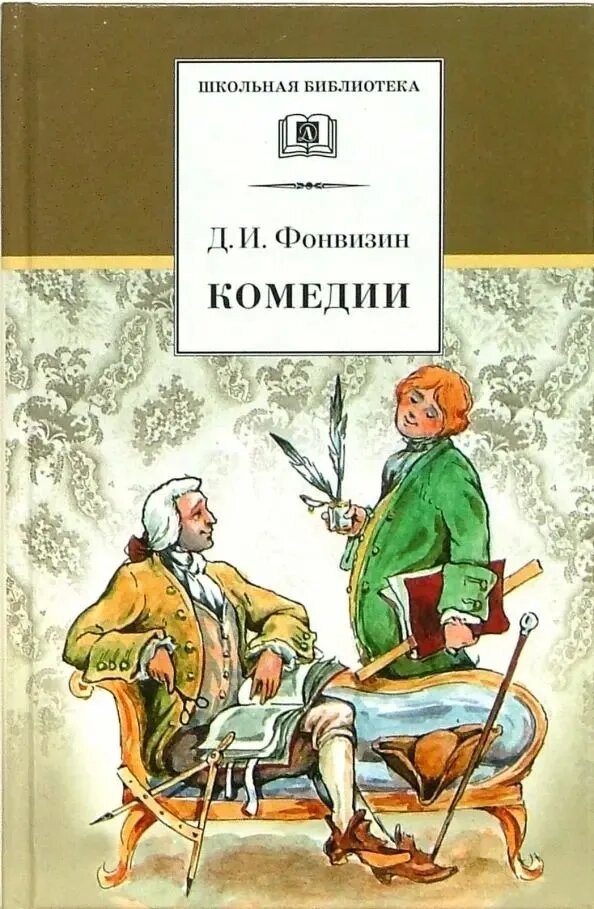 Фонвизин Д. И. Комедии
