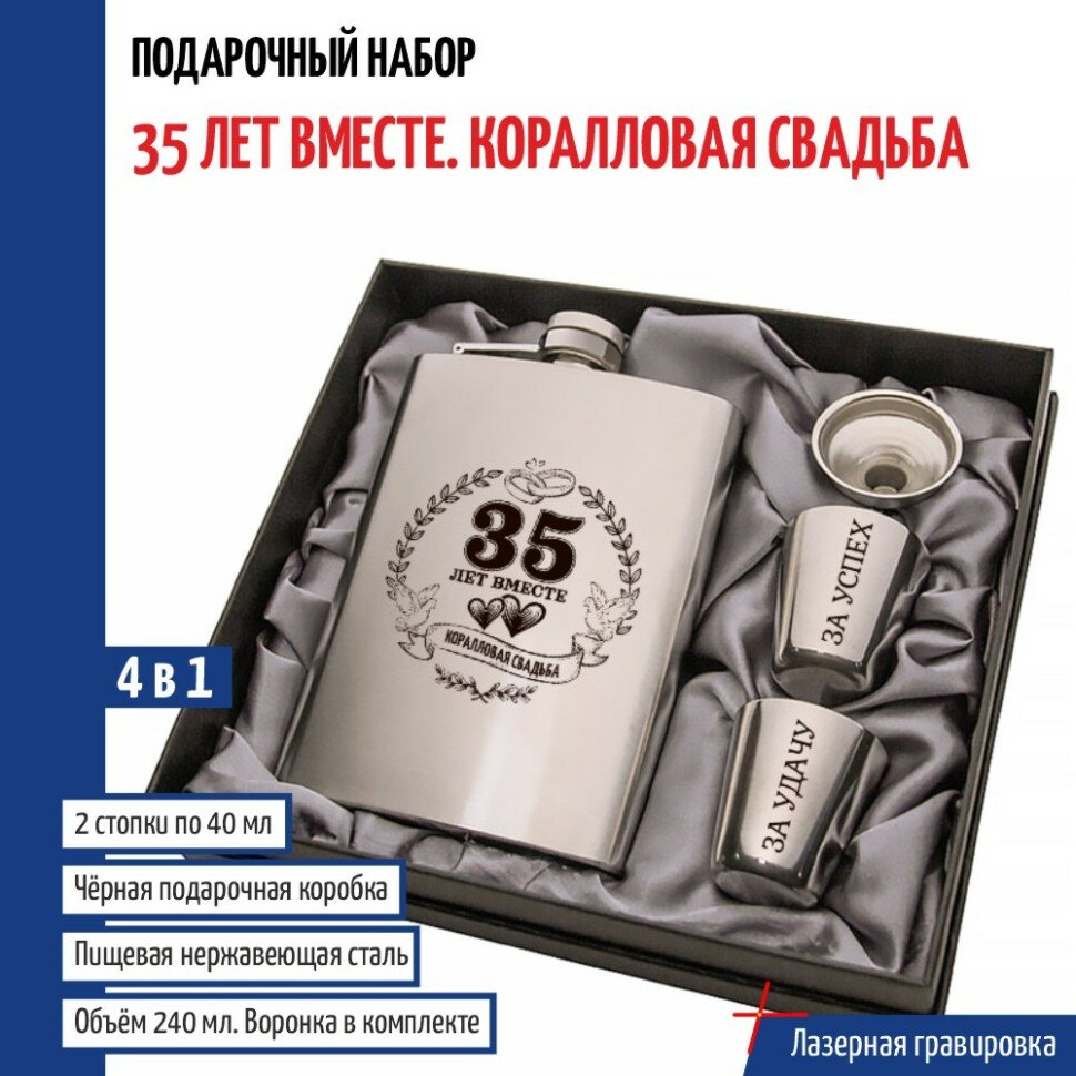 Набор "35 лет вместе. Коралловая свадьба" (фляжка, стопки, воронка)