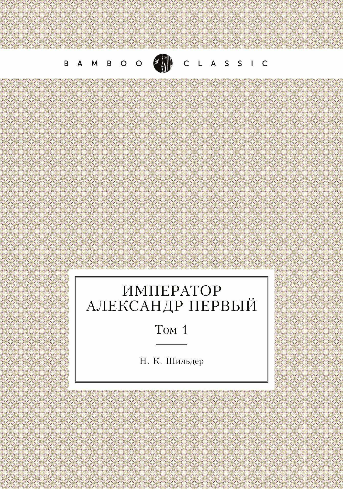 Император Александр Первый. Том 1