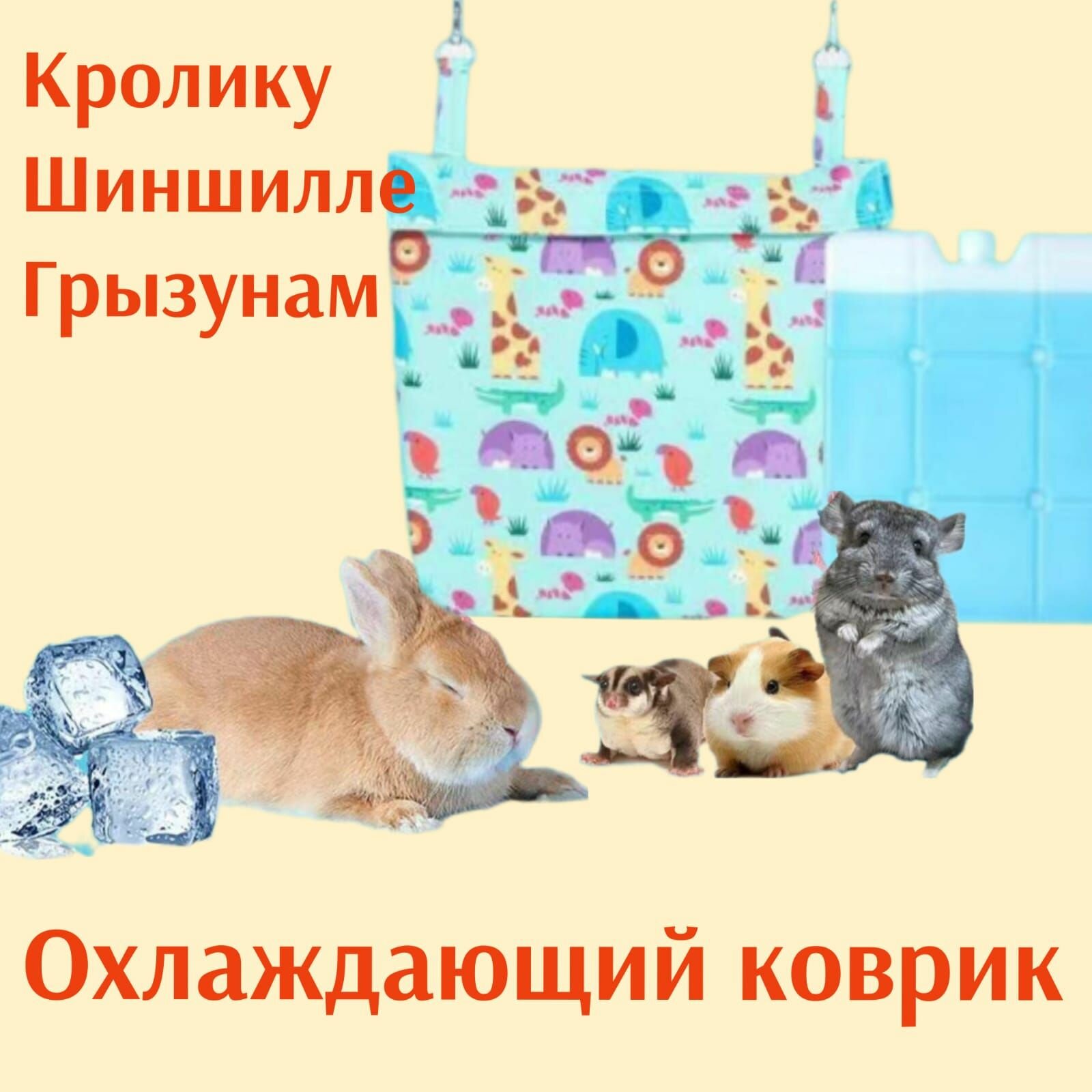 Охлаждающий коврик для кроликов, морских свинок и грызунов