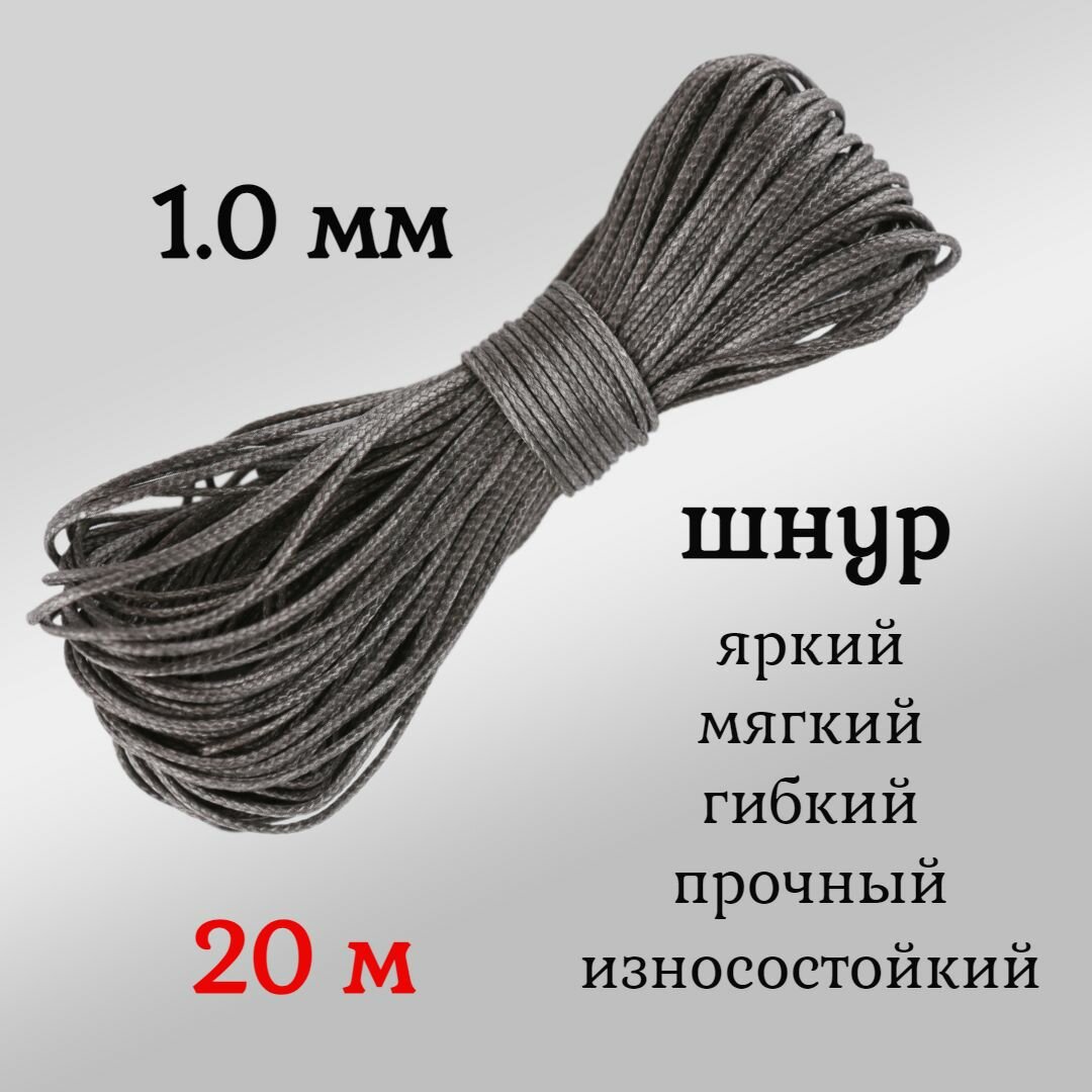 Капроновый шнур, яркий, сверхпрочный Dyneema, графит 1.0 мм, на разрыв 90 кг длина 20 метров.