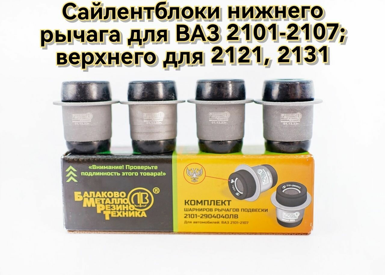 Сайлентблоки нижнего рычага передней подвески для а/м 2101-2107 / бмрт