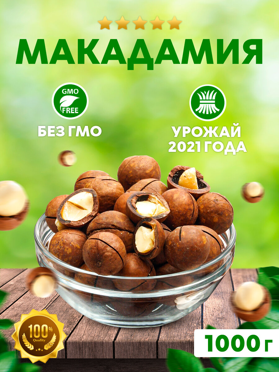 Макадамия в скорлупе1 кг вкусно и полезно! Без ГМО! Выбирайте самое лучшее!