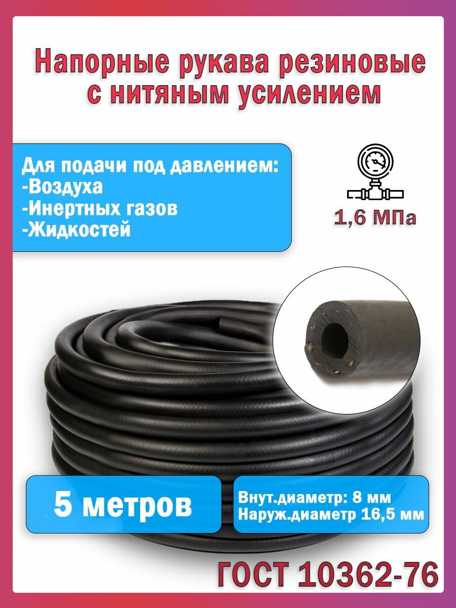 Топливный шланг/рукав маслобензостойкий внутренний диаметр 8 мм. 5 Метров