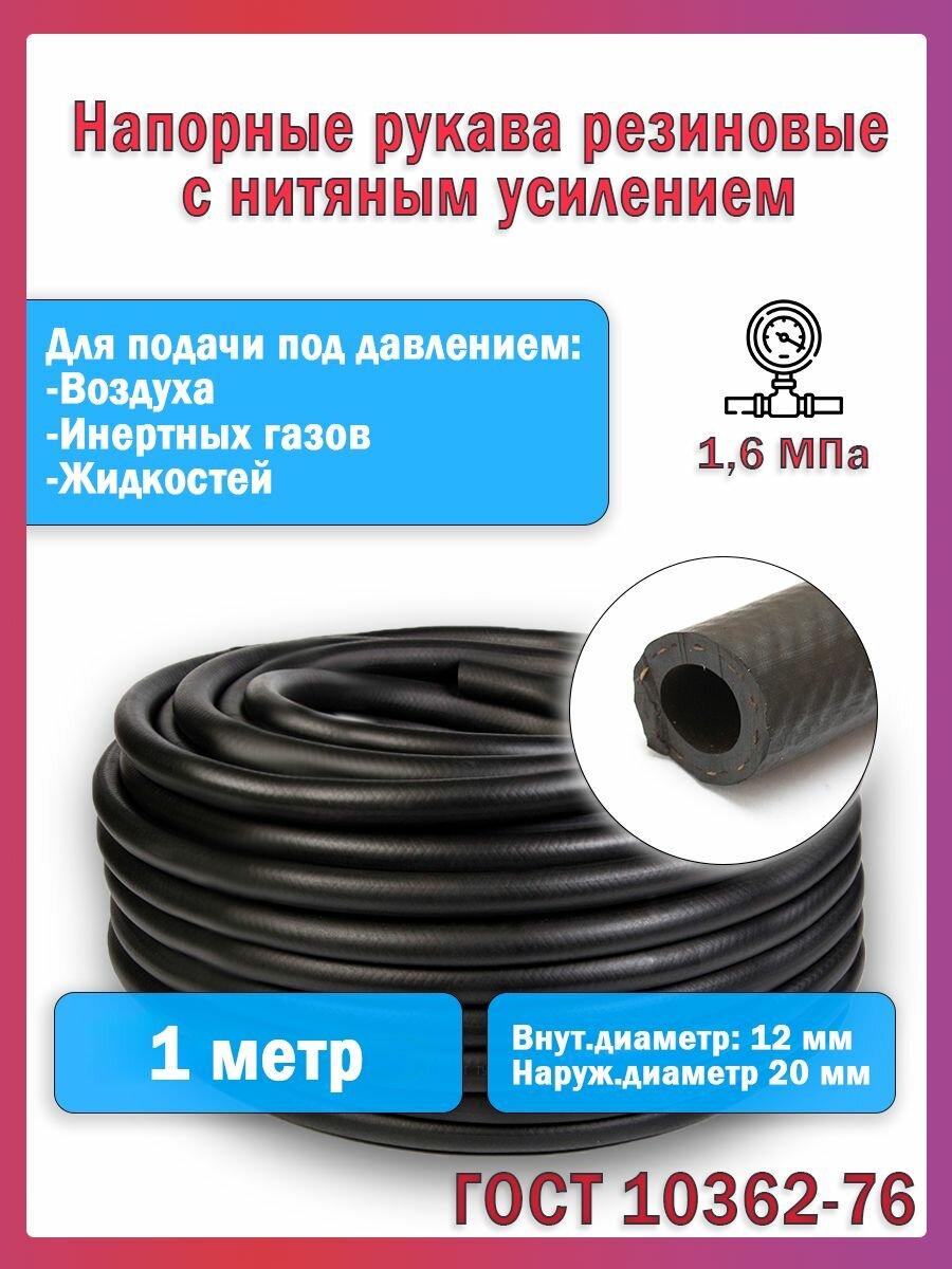 Топливный шланг/рукав маслобензостойкий внутренний диаметр 12 мм. 1 Метр