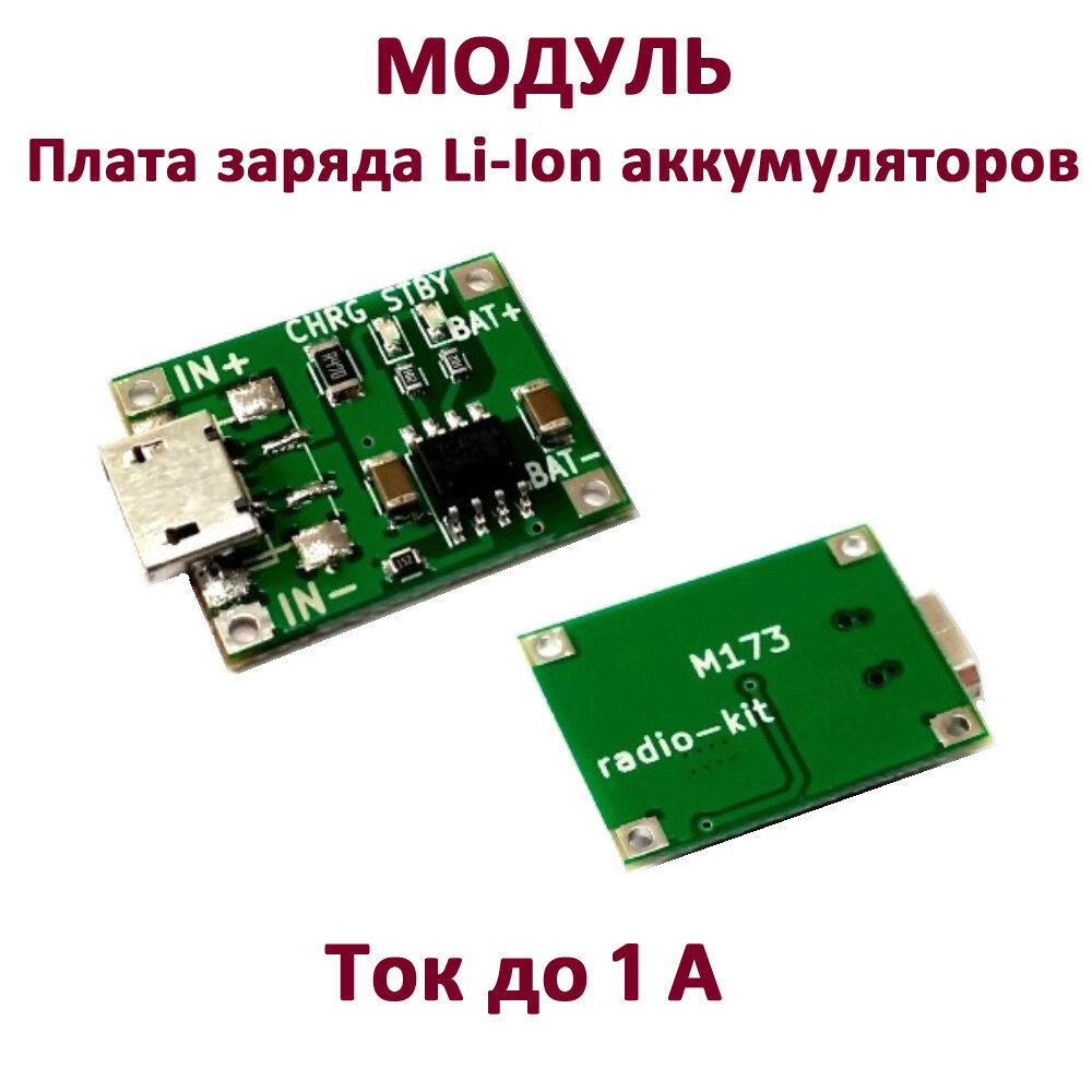 Модуль - Плата заряда Li-Ion аккумуляторов на TP4056