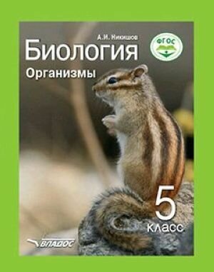 Биология. 5 класс. Организмы. Учебник
