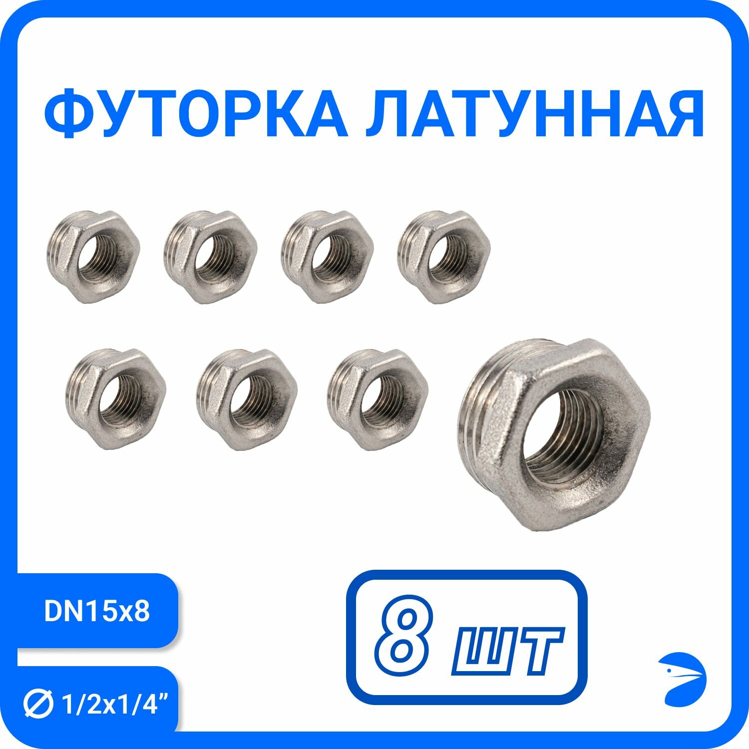 Newkey Футорка латунная никелированная, DN15 x DN8 (1/2" x 1/4"), PN40 набор 8 шт