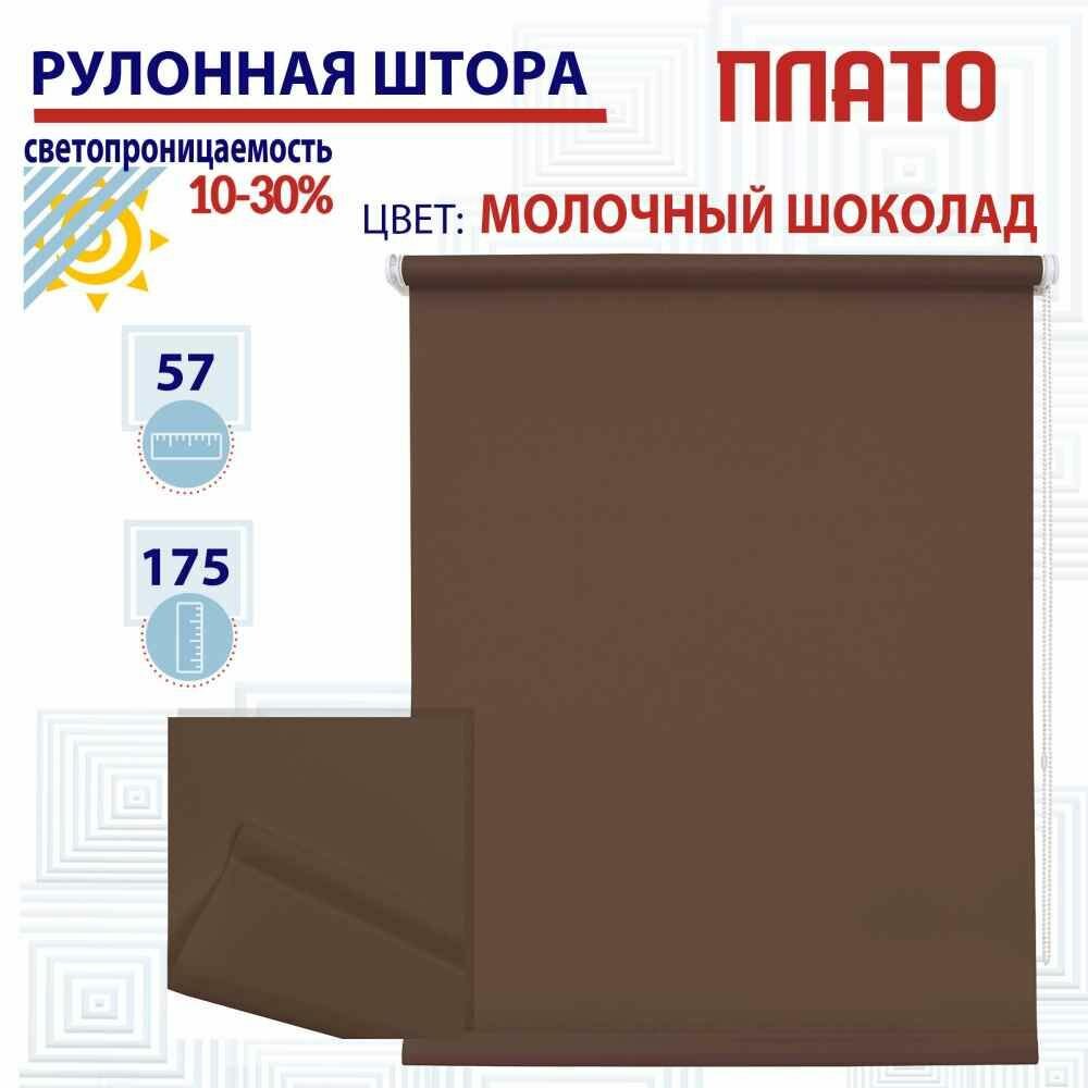 Рулонная штора 57х175 см Плато молочный шоколад светопроницаемые шторы, рулонные жалюзи пропускают до 30% света