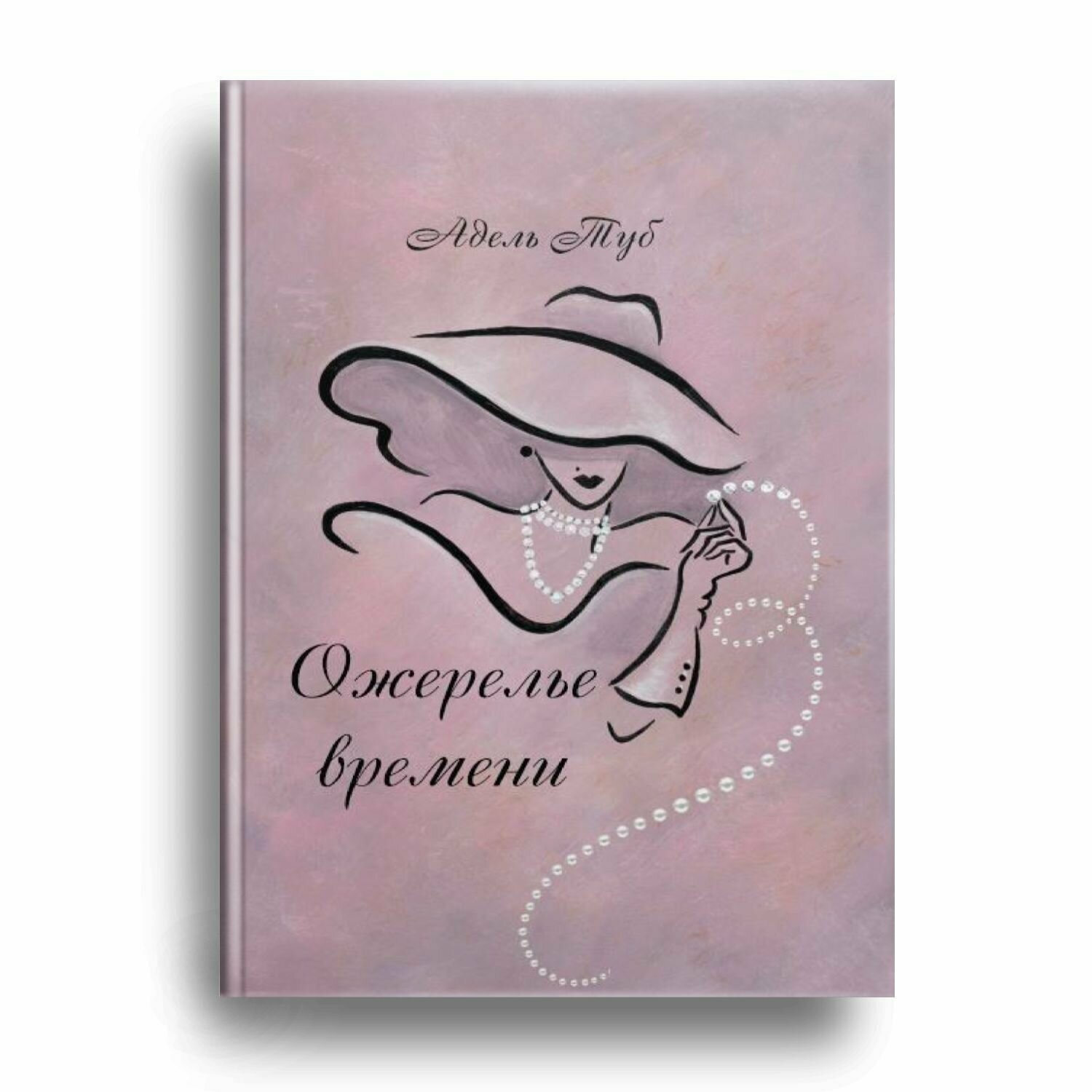Ожерелье времени