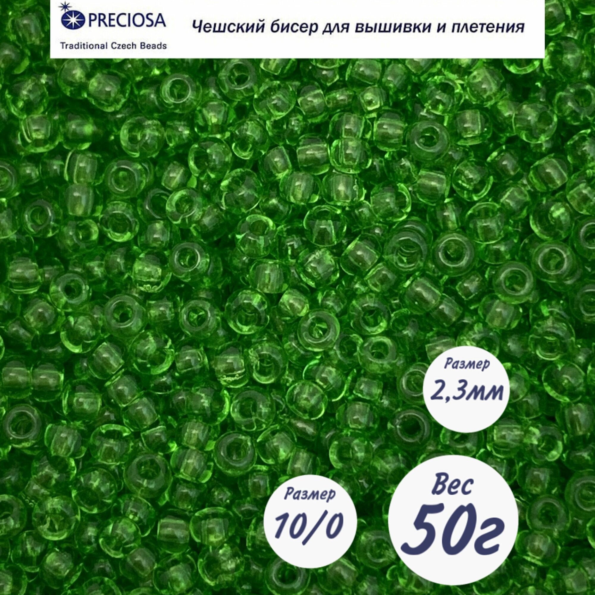 Чешский бисер Preciosa 31119/50430/10 50г