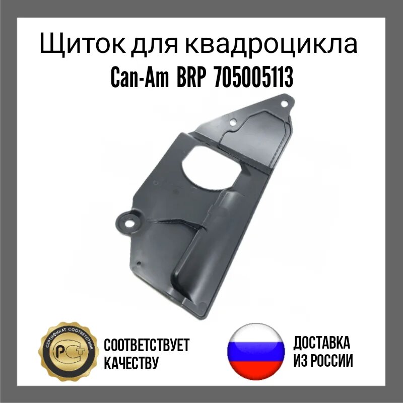 Щиток для квадроцикла Can-Am BRP 705005113
