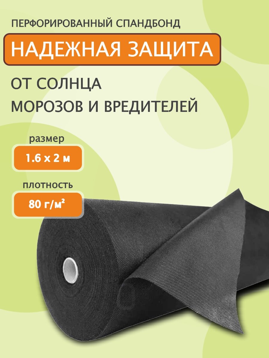 "Спанбонд" - укрывной нетканый материал 80 гр/м², черный, 2метра